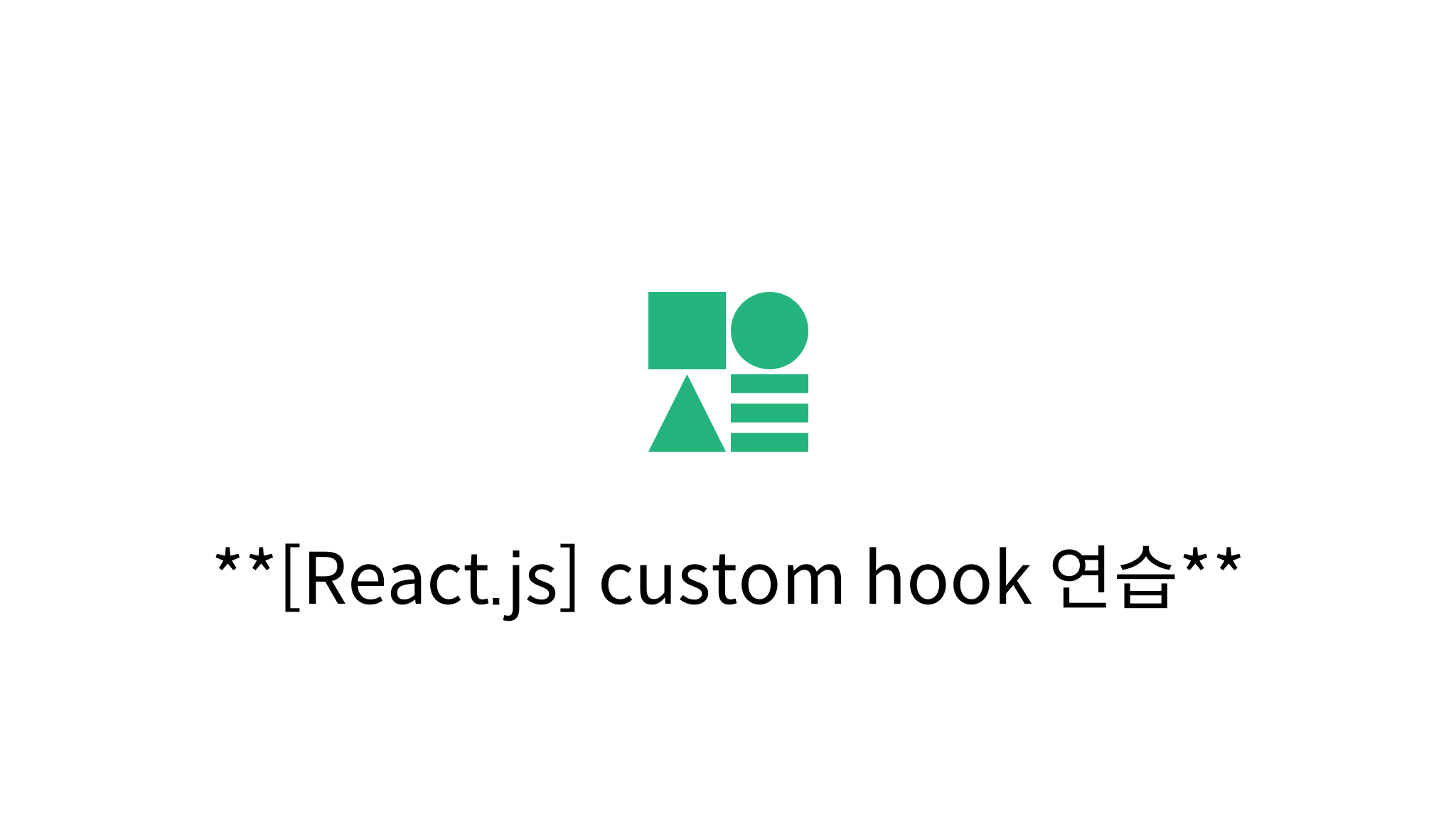[React.js] custom hook 연습 - mysetting